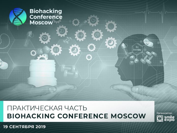 Biohacking Conference Moscow 2019 - московская конференция о биохакинге ...