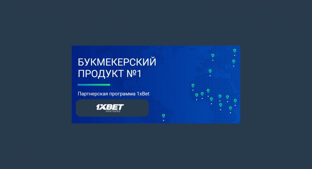 Преимущества партнерки 1xBet