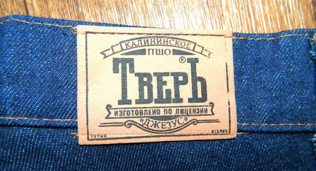Джинсы Тверь - история бренда одежды